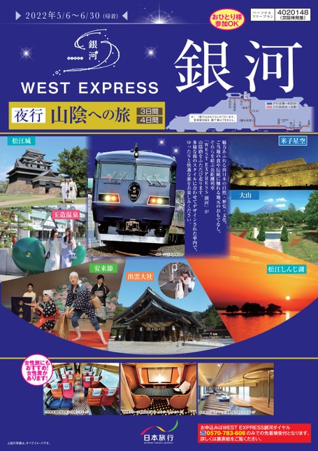 WEST EXPRESS 銀河 2022年山陰コース＜京阪神発＞
